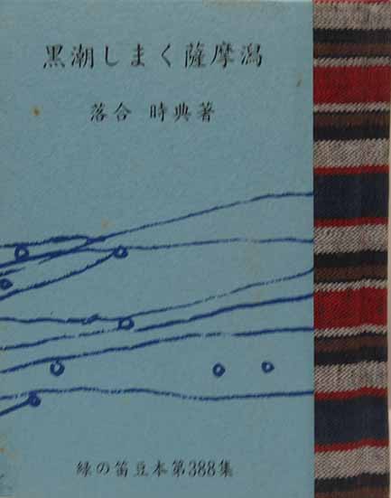 黒潮しまく薩摩潟 緑の笛豆本（388） | 呂古書房