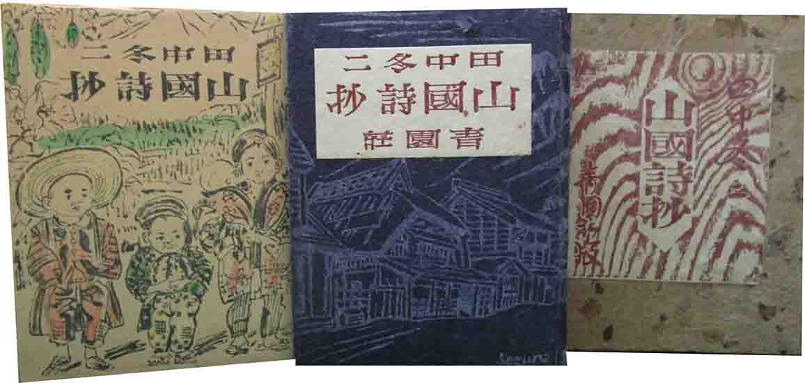 山国詩抄 | 呂古書房