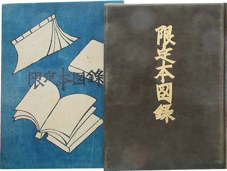 限定本図録 | 呂古書房